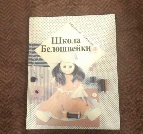 Книга школа белошвейки Гузаирова Гузаиров 1993г