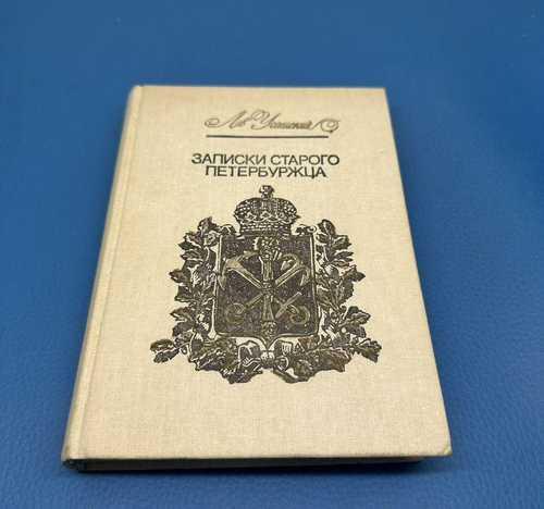 Записки старого петербуржца Лев Успенский 1990