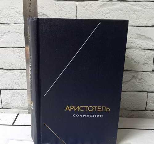 Аристотель. Сочинения в 4 томах. Т. 4