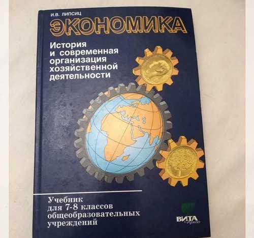 Экономика 7-8 кл.Липсиц учебник 2011 г