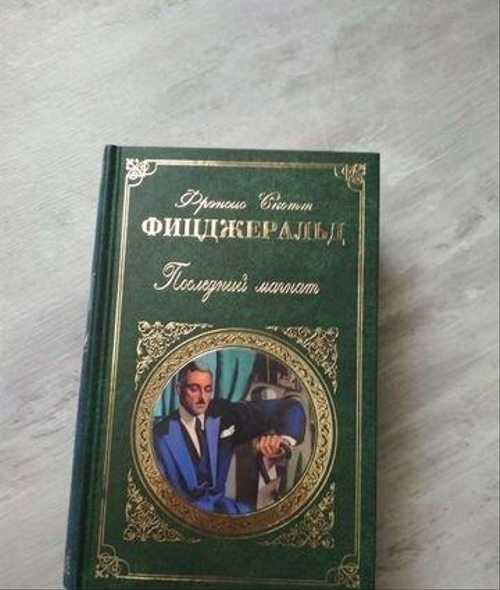 Книгу читать тайна магната. Последний Магнат Фрэнсис Скотт Фицджеральд. Фрэнсис Кей Скотт Фицджеральд писатель. Фрэнсис Скотт Фицджеральд романы. Обложки книг Фицджеральда.