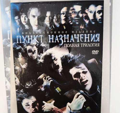 Пункт назначения 1-3 части Dvd диск