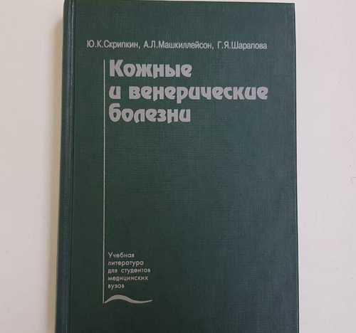 Кожные и венерические болезни. Скрипкин, 1997 год