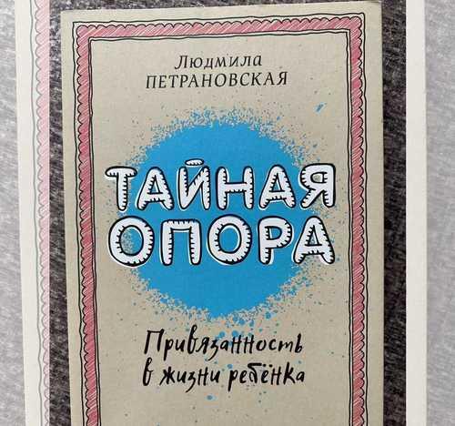 Книга "Тайная опора"