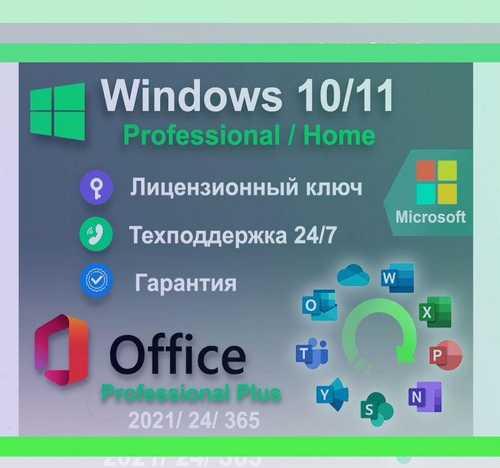 Ключ активации Windows 10/11 & Office 2021/2024