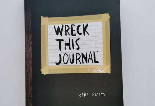 Wreck this journal. Уничтожь меня