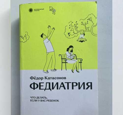 Федиатрия книга