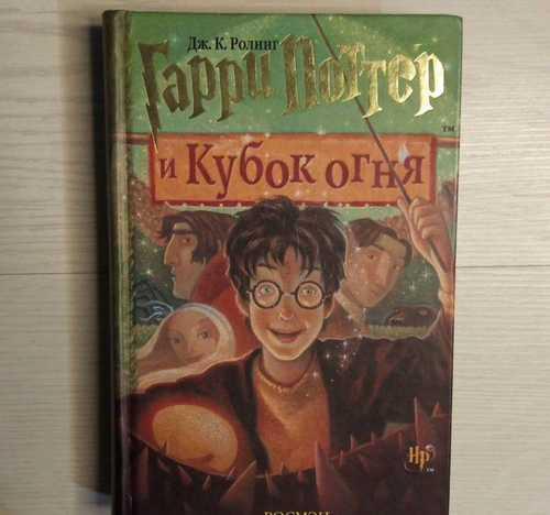 2007г Гарри Поттер и Кубок Огня Росмэн