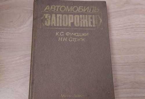 Автомобиль "Запорожец" (СССР)