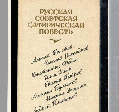 Русская советская сатирическая повесть 20-е годы