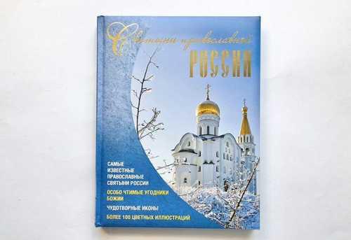 Новый путеводитель Святыни православной России