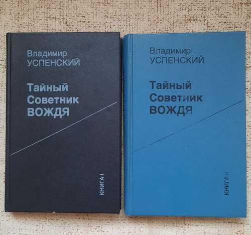 Книги Тайный советник вождя