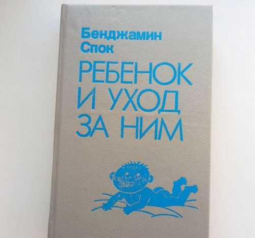 Ребенок и уход за ним" Бенджамин Спок