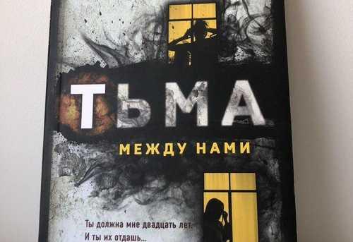 Книга «Тьма между нами»