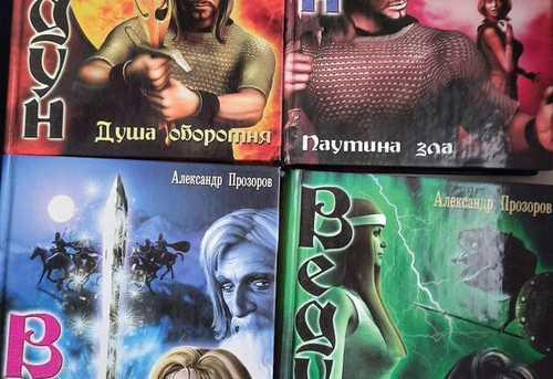 Цикл Книг "Ведун" (1-4) автор Александр Прозоров