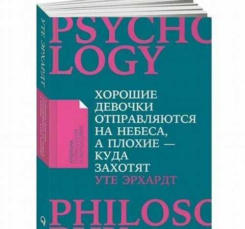 Книга "Хорошие девочки отправляются на небеса."