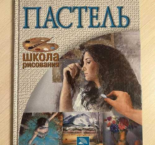 Книга Пастель