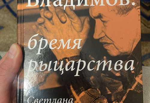 Книга Бремя Рыцарства,Г. Владимов