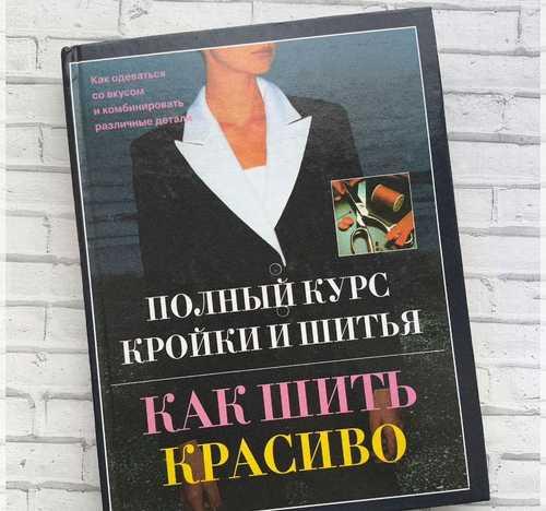 Книга Полный курс кройки и шитья