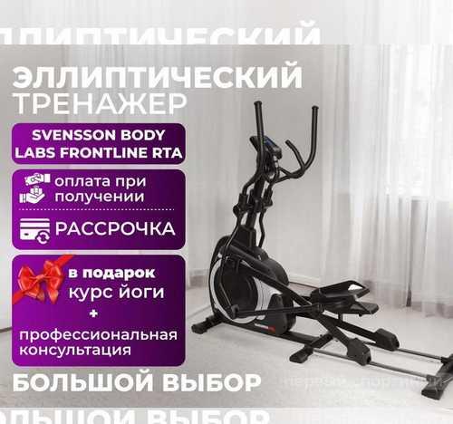 Эллиптический тренажер Svensson Body RTA Доставка