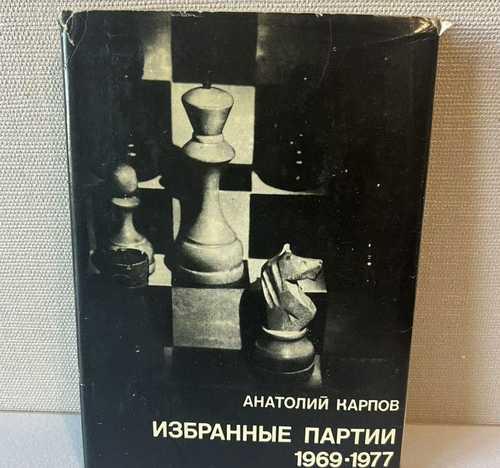 Книга про шахматы избранные партии