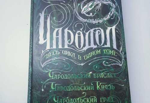 Чародол фантастика