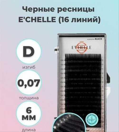 Ресницы echelle (0.07/D/6) Черные 16 линий