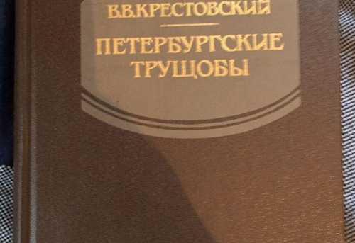В.В.Крестовский роман в двух книгах