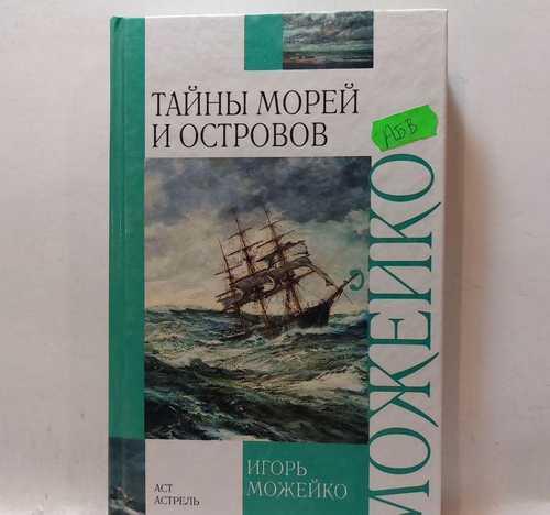 Можейко, И.В.Тайны морей и островов