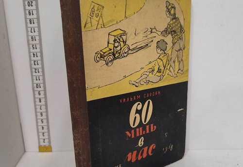 Уильям Сароян. 60 миль в час. Рассказы. 1958г