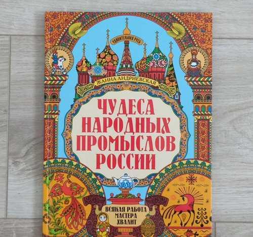 Чудеса народных промыслов Жанна Андриевская Книга