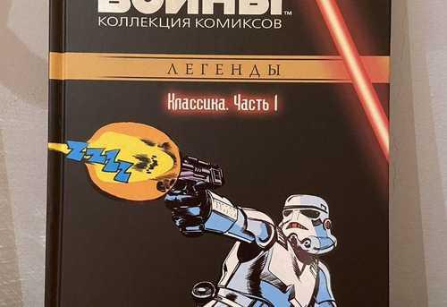 Звездные войны Книга комиксов