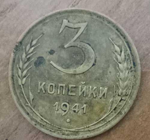 Продам 3 копейки СССР 1941 год