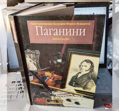 Сагден Джон. Паганини