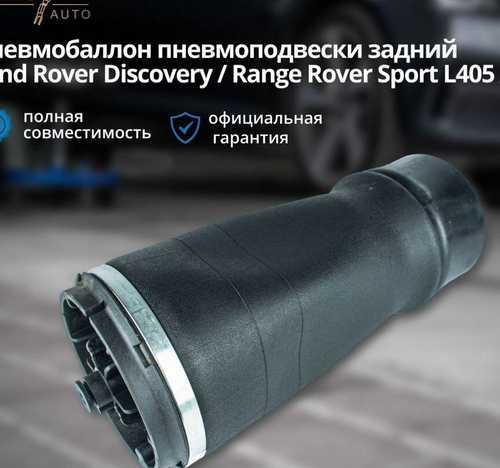 Пневмобаллон Land Rover L405 L494 L462 задний