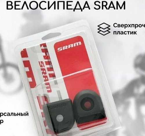 Защита шатунов велосипеда Sram