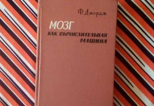 Ф.Джордж. Мозг как вычислительная машина 1963г