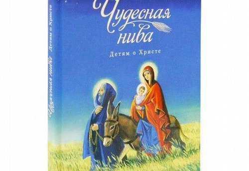 Чудесная нива. Детям о Христе. Сборник