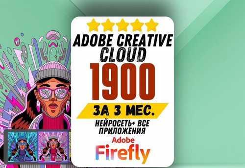 Adobe Creative Cloud 3 месяца + Нейросеть