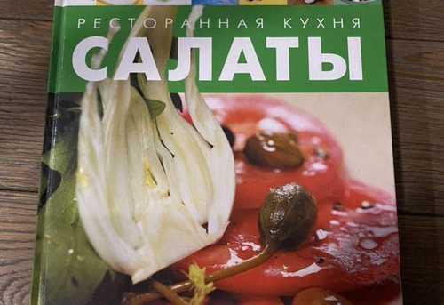 Ресторанная кухня. Салаты