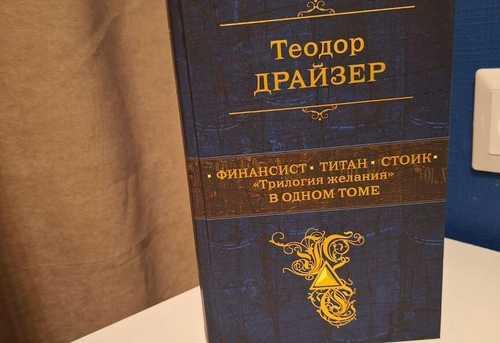 Книга Теодор Драйзер, Трилогия желания