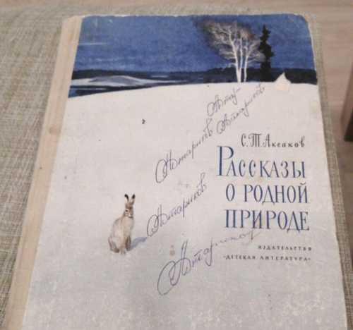 Рассказы о родной природе аксаков 1969г