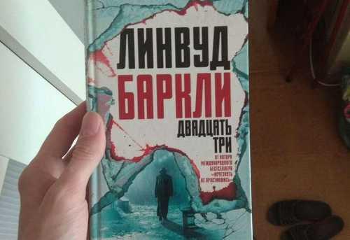 Книга Линвуд Баркли двадцать три