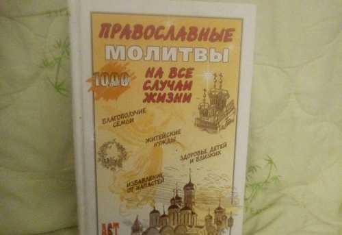 Книга Православные молитвы на все случаи жизни