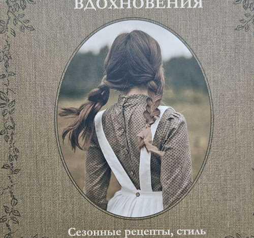 Книга вдохновения