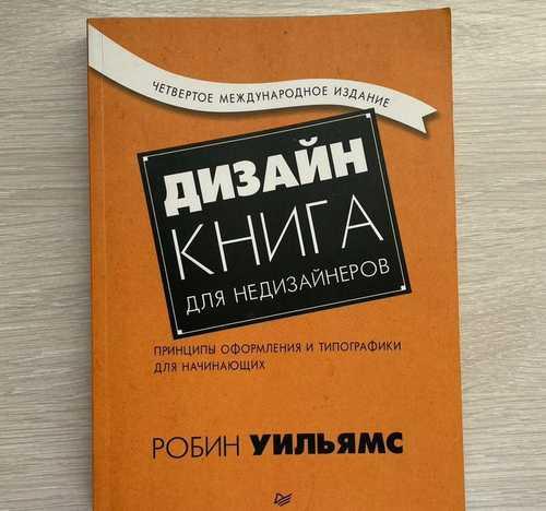 Книга "Дизайн. Книга для недизайнеров"