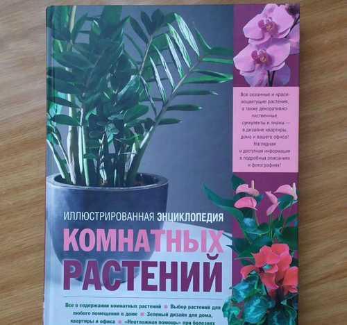 Энциклопедия комнатных растений книга в подарок