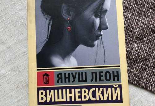 Книга Одиночество в сети, Януш Вишневский