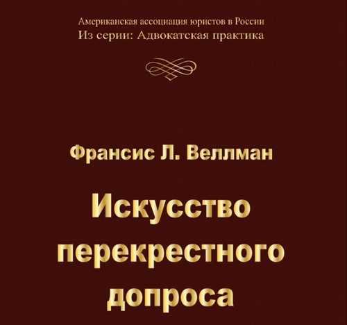 Искусство перекрестного допроса