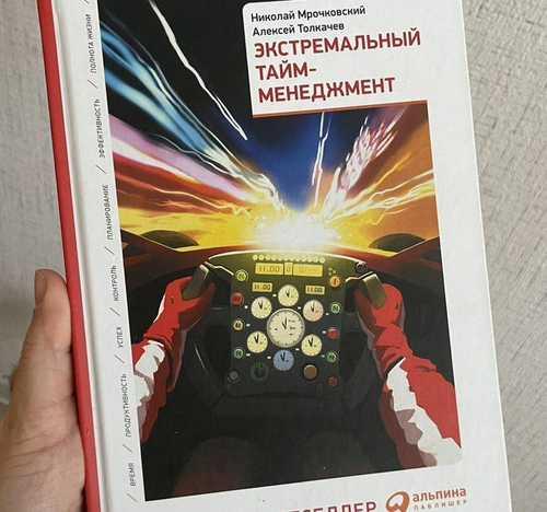 Книга экстремальный тайм менеджмент